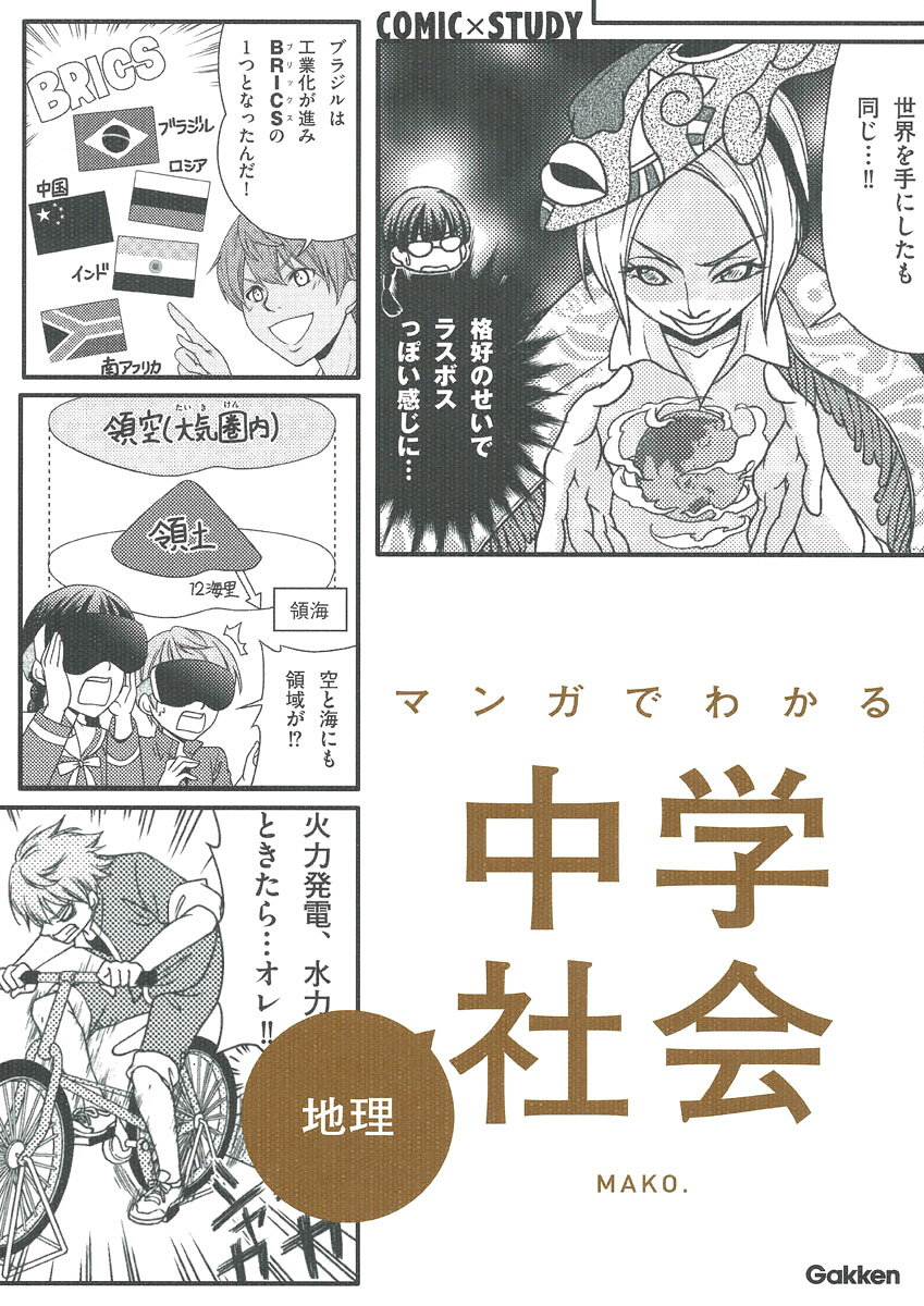 COMIC×STUDY 学研プラス MAKO 学研プラスマンガデワカルチュウガクシャカイチリ ガッケンプラス マコ 発行年月：2020年11月19日 予約締切日：2020年11月18日 ページ数：188p サイズ：全集・双書 ISBN：97...