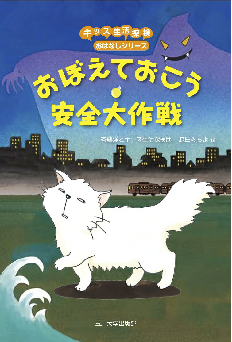 キッズ生活探検おはなしシリーズ 斉藤洋 キッズ生活探検団 玉川大学出版部オボエテオコウ アンゼン ダイサクセン サイトウ,ヒロシ キッズ セイカツ タンケンダン 発行年月：2011年08月 ページ数：93p サイズ：単行本 ISBN：978...