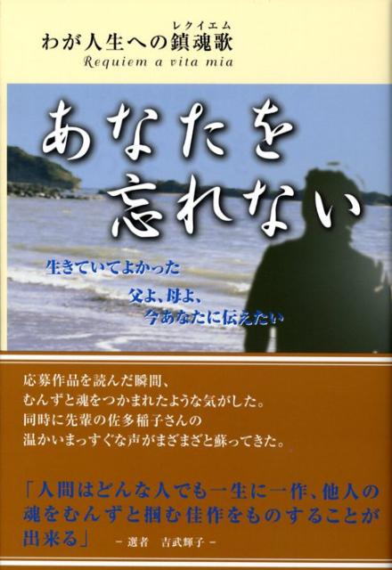 わが人生への鎮魂歌 菊川眞由美 馬場泰光 牧歌舎 星雲社アナタ オ ワスレナイ キクカワ,マユミ ババ,ヤスミツ 発行年月：2008年05月 ページ数：251p サイズ：単行本 ISBN：9784434119132 吉武輝子（ヨシタケテルコ...