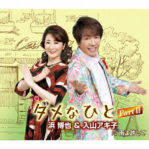 浜博也&入山アキ子ダメナヒト パート2 アメヨユルシテ ハマヒロヤ/イリヤマアキコ 発売日：2018年08月15日 DAME NA HITO PART2 C/W AME YO YURUSHITE JAN：4988004149139 TECA...