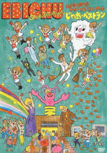 私立恵比寿中学シリツエビスチュウガクファーストコンサート ジャア ベストテン シリツエビスチュウガク 発売日：2012年11月21日 予約締切日：2012年11月09日 (株)ソニー・ミュージックレーベルズ DFBLー7150/1 JAN：...