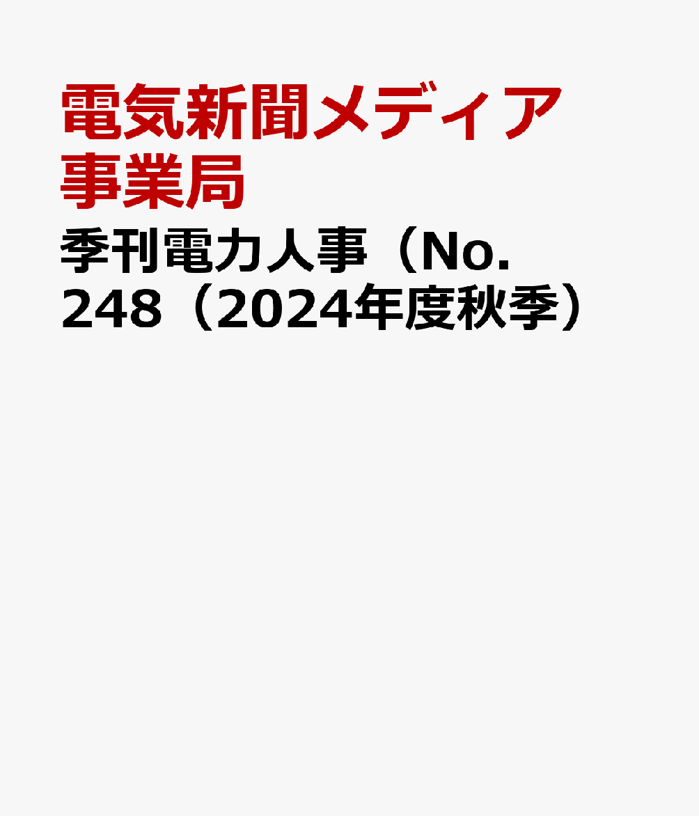 電気新聞メディア事業局 日本電気協会新聞部キカン デンリョク ジンジ デンキ シンブン メディア ジギョウキョク 発行年月：2024年09月 予約締切日：2024年09月21日 ページ数：716p ISBN：9784910909141 本 ...