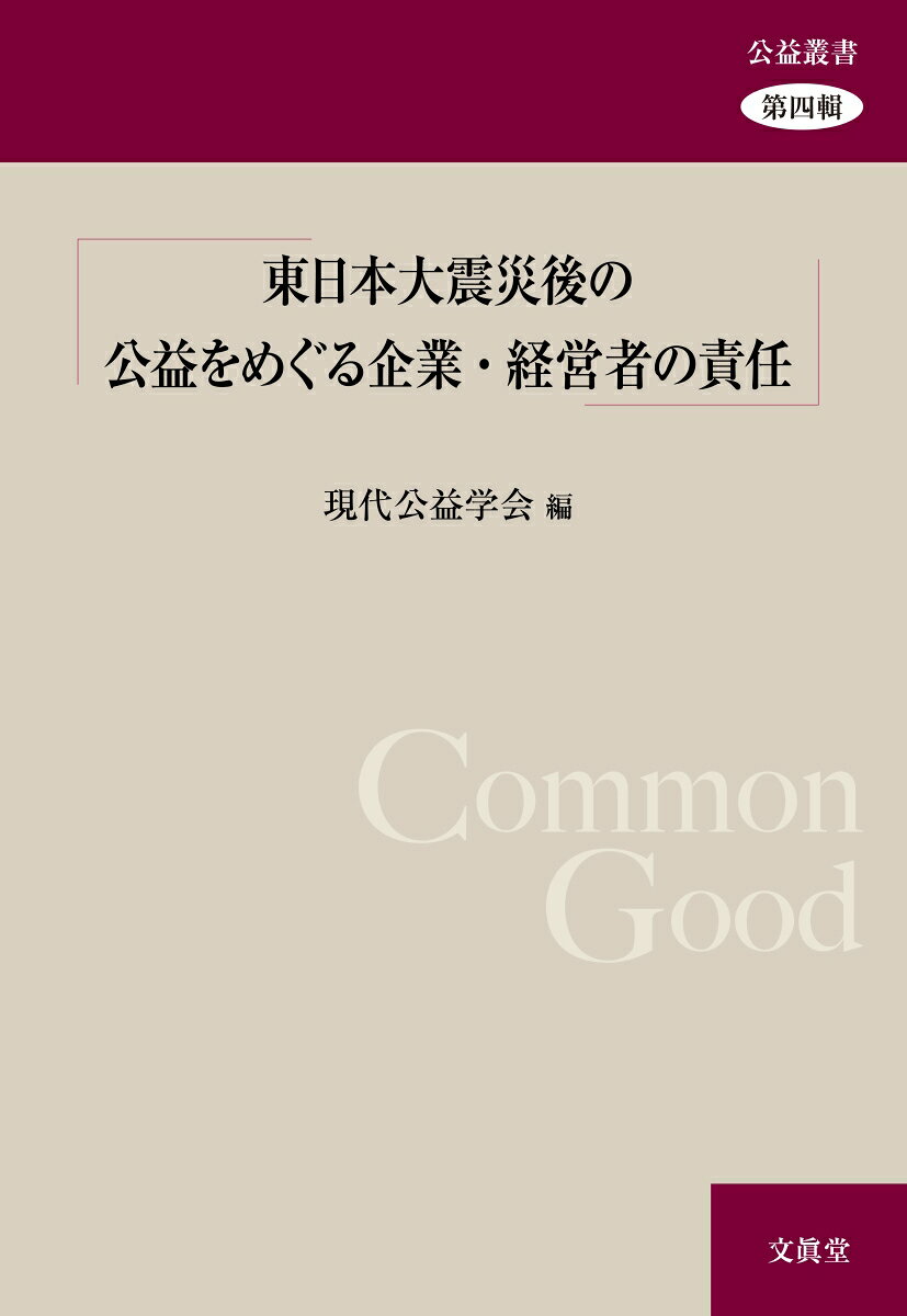 公益叢書　第四輯 現代公益学会 文眞堂ヒガシニホンダイシンサイゴノコウエキヲメグルキギョウケイエイシャノセキニン ゲンダイコウエキガッカイ 発行年月：2016年10月12日 予約締切日：2016年10月11日 ページ数：194p サイズ：単...