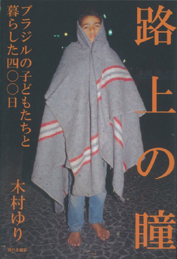 ブラジルの子どもたちと暮らした四〇〇日 木村ゆり 現代企画室ロジョウ ノ ヒトミ キムラ,ユリ 発行年月：1999年12月 ページ数：334p サイズ：単行本 ISBN：9784773899146 1　サンパウロ／2　旅でーリオ・レシフェ・...