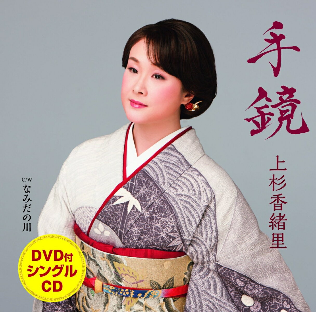 上杉香緒里テカガミ ナミダノカワ ウエスギカオリ 発売日：2016年03月16日 TEKAGAMI C/W NAMIDA NO KAWA JAN：4988004139147 TECAー15667 (株)テイチクエンタテインメント (株)テイ...
