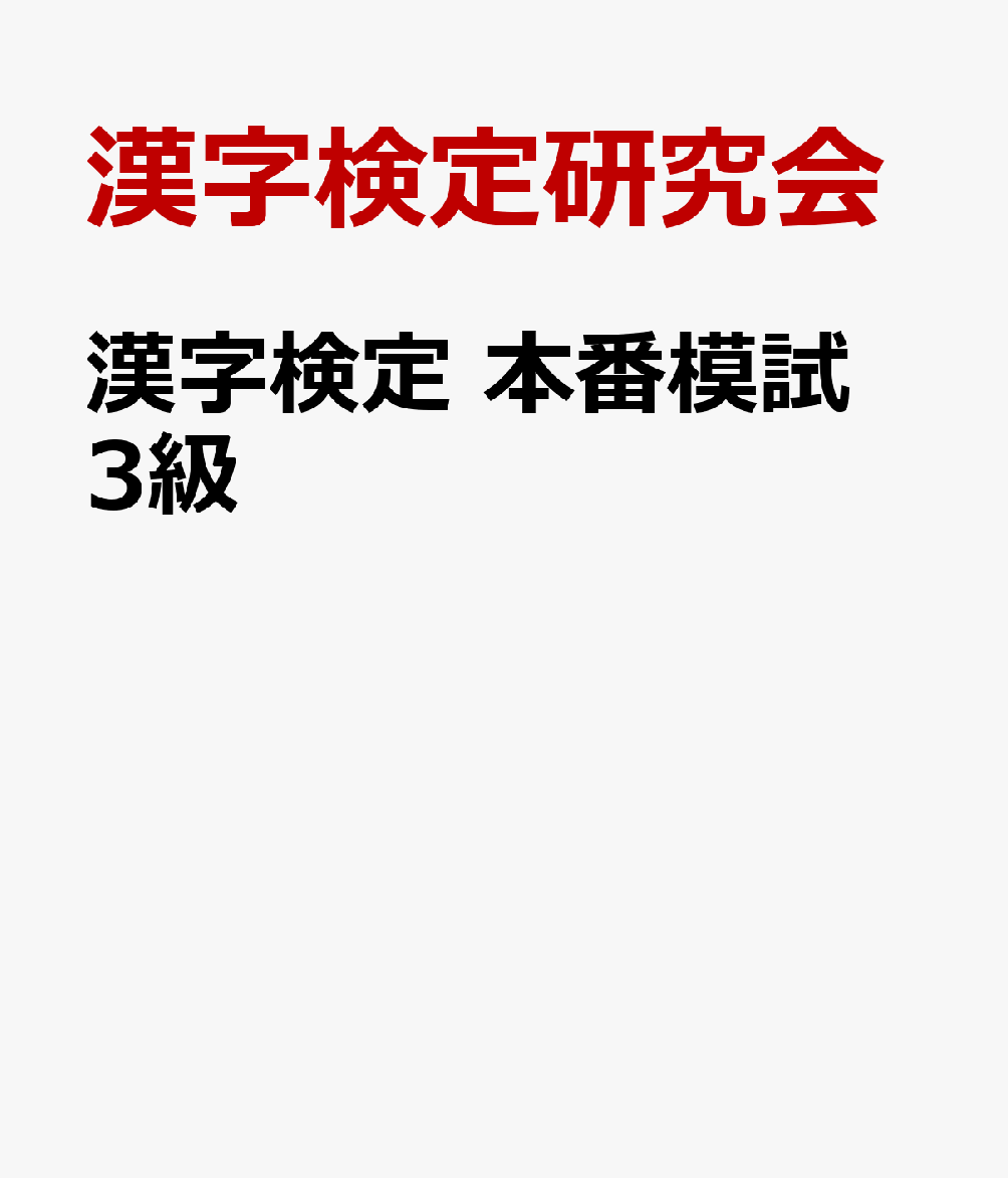 漢字検定研究会 増進堂・受験研究社カンジケンテイホンバンモシサンキュウ カンジケンテイケンキュウカイ 発行年月：2026年04月15日 予約締切日：2026年02月19日 サイズ：単行本 ISBN：9784424539148 本 語学・学習...