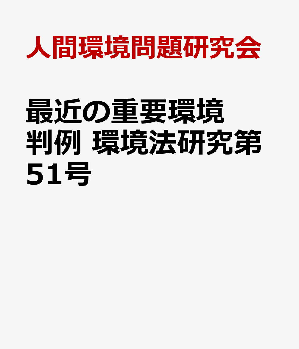 人間環境問題研究会 有斐閣サイキンノジュウヨウカンキョウハンレイ　カンキョウホウケンキュウダイゴジュウイチゴウ ニンゲンカンキョウモンダイケキュウカイ 発行年月：2026年11月25日 予約締切日：2026年09月16日 ページ数：158p...
