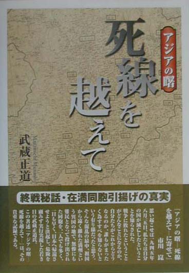 武蔵正道 自由社アジア ノ アケボノ シセン オ コエテ ムサシ,マサミチ 発行年月：2000年09月 ページ数：229p サイズ：単行本 ISBN：9784915237256 武蔵正道（ムサシマサミチ） （社）経済同友会会員、（社）国際善...