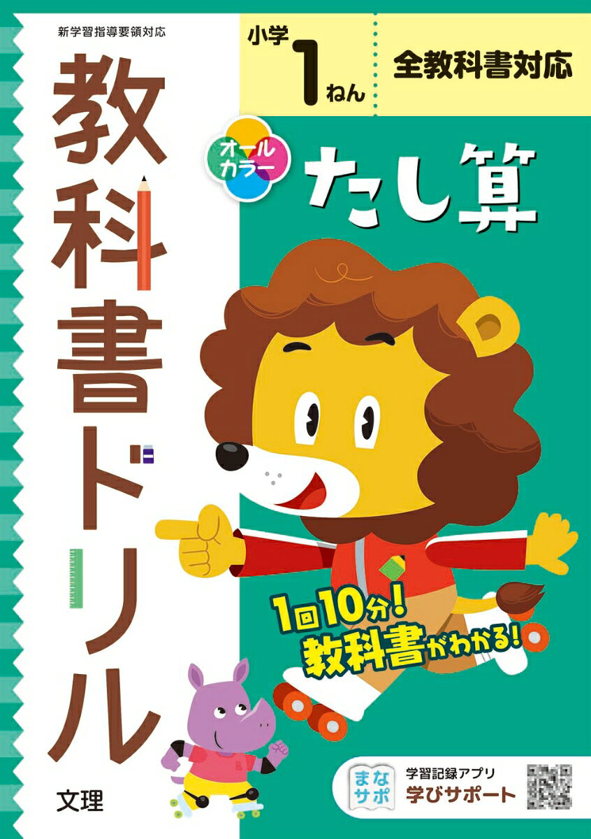 文理 新版商品はこちらショウガク キョウカショ ドリル ゼンキョウカショ タイオウ タシザン 1ネン 発行年月：2020年03月 予約締切日：2020年01月15日 ページ数：72p サイズ：全集・双書 ISBN：9784581039154...