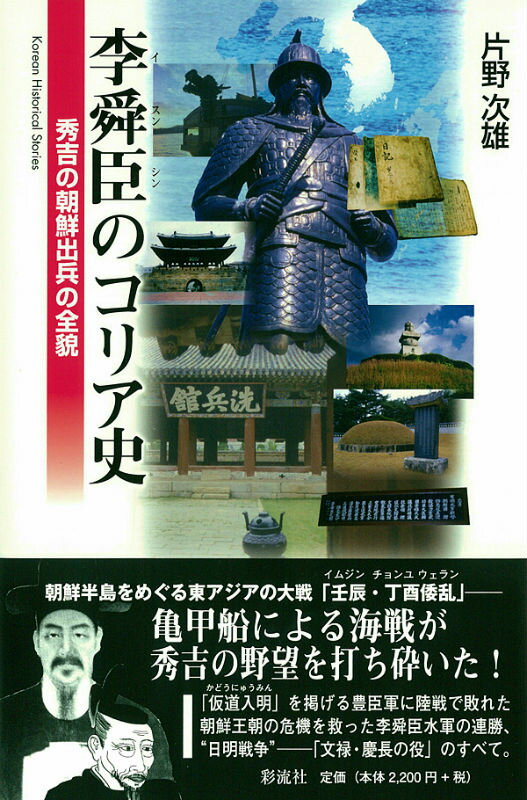 秀吉の朝鮮出兵の全貌 Korean　Historical　Stories 片野次雄 彩流社イ スンシン ノ コリアシ カタノ,ツギオ 発行年月：2013年07月19日 ページ数：292p サイズ：単行本 ISBN：9784779119156...