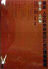 入門編 尚学社コウザ ジンブン カガク ケンキュウ ノ タメノ ジョウホウ ショリ 発行年月：1998年02月 ページ数：197p サイズ：単行本 ISBN：9784915750571 第1章　人文科学とコンピュータ（コンピュータ利用の流れ...