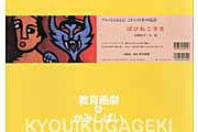 ［教育用品］　教育画劇のかみしばい 山崎杉夫 教育画劇バケネコヤマ ヤマザキ,スギオ 発行年月：2008年01月 ページ数：12枚 サイズ：絵本 ISBN：9784774609157 本 絵本・児童書・図鑑 絵本 絵本(日本）