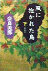 奈良美那 新幹社カゼ ニ ダカレタ トリ ナラ,ミナ 発行年月：1998年06月 ページ数：273p サイズ：単行本 ISBN：9784915924903 苦しい修業に耐えた芝仙は、名唱の名を得た。同郷の詩人・朴大煥は芝仙のパンソリの耳「名...