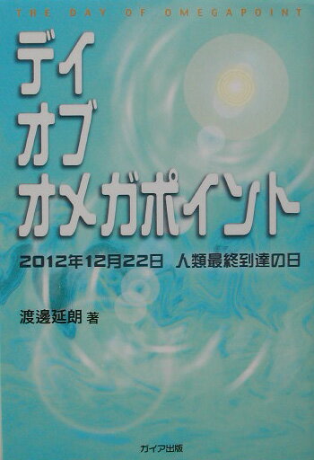 2012年12月22日人類最終到達の日 渡邊延朗 ジュピター出版 ジュピター出版デイ オブ オメガポイント ワタナベ,ノブアキ 発行年月：2003年08月 ページ数：189p サイズ：単行本 ISBN：9784916029775 渡辺延朗（...