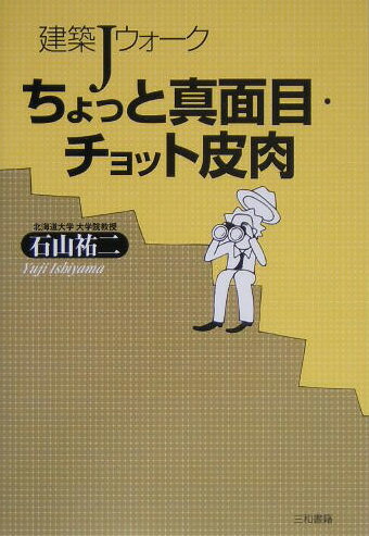 建築Jウォーク 石山祐二 三和書籍チョット マジメ チョット ヒニク イシヤマ,ユウジ 発行年月：2005年03月 ページ数：212p サイズ：単行本 ISBN：9784916037732 石山祐二（イシヤマユウジ） 1942年札幌市生まれ...