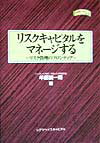 金融職人技シリーズ 牟田誠一朗 シグマベイスキヤピタルリスク キャピタル オ マネージスル ムタ,セイイチロウ 発行年月：1999年02月 ページ数：153p サイズ：単行本 ISBN：9784916106254 第1章　リスクキャピタルと...