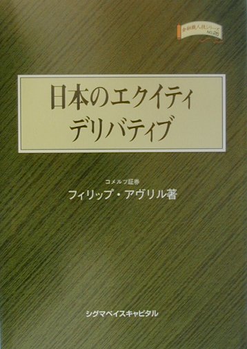 金融職人技シリーズ フィリップ・アヴリル シグマベイスキヤピタルニホン ノ エクイティ デリバティブ アヴリル,フィリップ 発行年月：2000年02月 ページ数：218p サイズ：単行本 ISBN：9784916106407 序章　日本のエ...