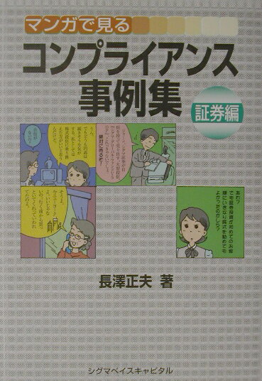 長澤正夫 シグマベイスキヤピタルマンガ デ ミル コンプライアンス ジレイシュウ ナガサワ,マサオ 発行年月：2002年12月 ページ数：144p サイズ：単行本 ISBN：9784916106650 長沢正夫（ナガサワマサオ） 1946年...