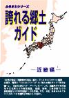 ふるさとシリーズ シンクタンクせとうち総合研究機構 古田陽久 シンクタンクせとうち総合研究機構ホコレル キョウド ガイド シンクタンク セトウチ ソウゴウ ケンキュウ キコウ フルタ,ハルヒサ 発行年月：2001年10月05日 予約締切日：...