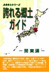 ふるさとシリーズ シンクタンクせとうち総合研究機構 古田陽久 シンクタンクせとうち総合研究機構ホコレル キョウド ガイド シンクタンク セトウチ ソウゴウ ケンキュウ キコウ フルタ,ハルヒサ 発行年月：2001年11月01日 予約締切日：...