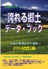 全国47都道府県の概要 ふるさとシリーズ シンクタンクせとうち総合研究機構 古田陽久 シンクタンクせとうち総合研究機構ホコレル キョウド データ ブック シンクタンク セトウチ ソウゴウ ケンキュウ キコウ フルタ,ハルヒサ 発行年月：20...
