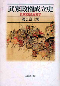 気候変動と歴史学 磯貝富士男 吉川弘文館BKSCPN_【高額商品】 ブケ セイケン セイリツシ イソガイ,フジオ 発行年月：2013年09月15日 ページ数：164， サイズ：単行本 ISBN：9784642029162 磯貝富士男（イソガ...