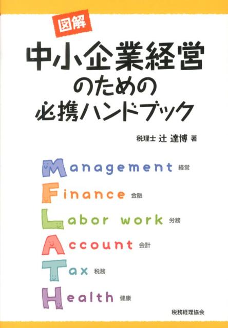 辻達博 税務経理協会BKSCPN_【biz2016】 ズカイ チュウショウ キギョウ ケイエイ ノ タメノ ヒッケイ ハンドブック ツジ,タツヒロ 発行年月：2012年12月 ページ数：183p サイズ：単行本 ISBN：978441905...