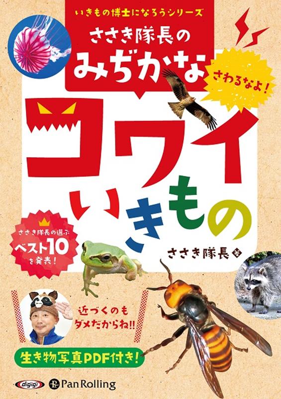 ＜CD＞　いきもの博士になろうシリーズ ささき隊長 パンローリングササキ タイチョウ ノ ミジカナ コワイ イキモノ ササキ タイチョウ 発行年月：2021年08月 予約締切日：2021年08月14日 サイズ：カセット、CD等 ISBN：9...