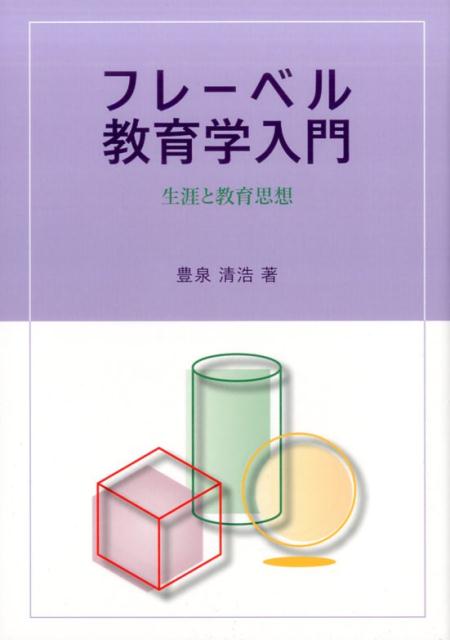 生涯と教育思想 豊泉清浩 川島書店フレーベル キョウイクガク ニュウモン . トヨイズミ,セイコウ 発行年月：2017年03月 予約締切日：2025年01月31日 ページ数：194p サイズ：単行本 ISBN：9784761009168 豊...