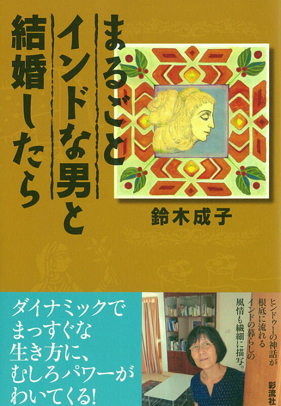 鈴木　成子 彩流社マルゴトインドナオトコトケッコンシタラ スズキ シゲコ 発行年月：2013年07月23日 予約締切日：2013年07月22日 ページ数：376p サイズ：単行本 ISBN：9784779119170 鈴木成子（スズキシゲコ...