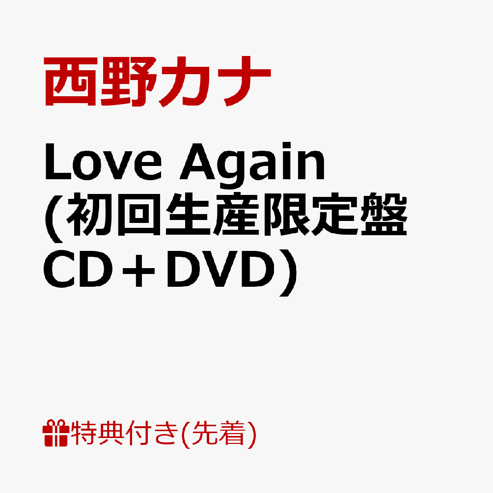 初回限定【早期予約特典+先着特典】西野カナ Love Again CD＋DVDセット | どこで買える？どこで売ってる？