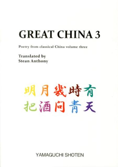 MTMM　series スティーン・アンソニー 山口書店グレート チャイナ アンソニー,スティーン 発行年月：2013年07月 サイズ：単行本 ISBN：9784841109184 本 人文・思想・社会 文学 詩歌・俳諧