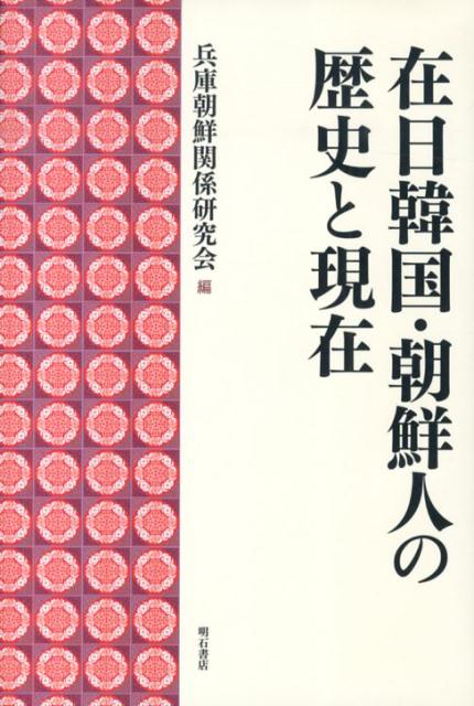 兵庫朝鮮関係研究会 明石書店ザイニチ カンコク チョウセンジン ノ レキシ ト ゲンザイ ヒョウゴ チョウセン カンケイ ケンキュウカイ 発行年月：2013年11月 ページ数：301p サイズ：単行本 ISBN：9784750339191 ...