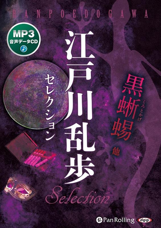 MP3音声データCD 黒蜥蜴他 ＜CD＞ 江戸川乱歩 パンローリングエドガワ ランポ セレクション エドガワ,ランポ 発行年月：2021年08月 予約締切日：2021年08月14日 サイズ：カセット、CD等 ISBN：97847759892...