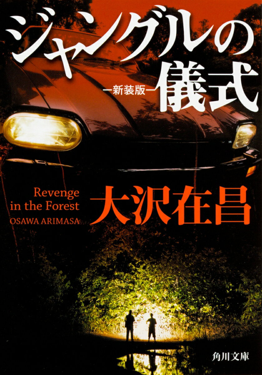 角川文庫 大沢　在昌 KADOKAWAジャングルノギシキ シンソウバン オオサワ　アリマサ 発行年月：2017年05月25日 予約締切日：2017年05月24日 ページ数：336p サイズ：文庫 ISBN：9784041049204 大沢在...