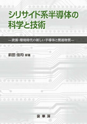 資源・環境時代の新しい半導体と関連物質 前田　佳均 裳華房シリサイドケイハンドウタイノカガクトギジュツ マエダ　ヨシヒト 発行年月：2014年10月02日 予約締切日：2014年10月01日 ページ数：342p サイズ：単行本 ISBN：9...