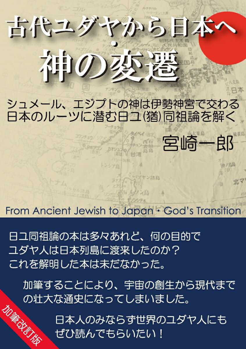 宮崎 一郎 銀河書籍コダイユダヤカラニホンヘ・カミノヘンセン　カヒツカイテイバン ミヤザキ　イチロウ 発行年月：2022年09月06日 予約締切日：2022年09月05日 ページ数：314p サイズ：単行本 ISBN：97844343092...
