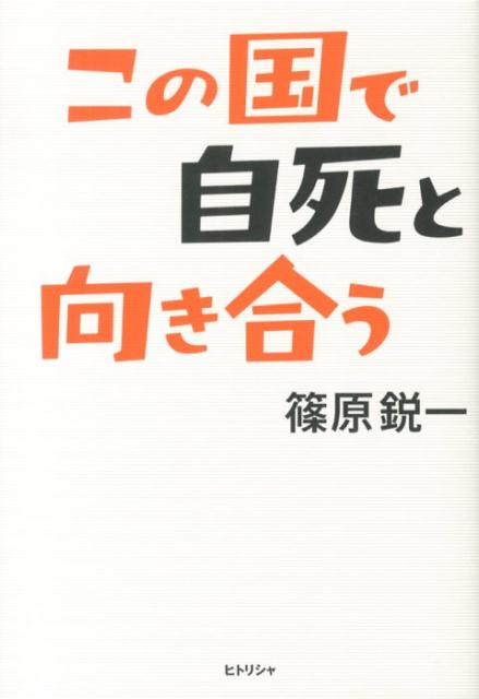 篠原鋭一 ヒトリシャ メタ・ブレーンコノ クニ デ ジシ ト ムキアウ シノハラ,エイイチ 発行年月：2013年08月 ページ数：259p サイズ：単行本 ISBN：9784905239208 篠原鋭一（シノハラエイイチ） 1944（昭和1...