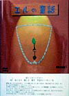 光よりのメッセージ 神を見た眼 1 石原小仁 地方・小出版流通センターエル ノ ドウワ イシハラ,ショウジン 発行年月：1997年11月 ページ数：191p サイズ：全集・双書 ISBN：9784921012014 本 小説・エッセイ 日本...