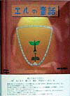 光よりのメッセージ 神を見た眼 2 石原小仁 地方・小出版流通センターエル ノ ドウワ イシハラ,ショウジン 発行年月：1997年11月 ページ数：195p サイズ：全集・双書 ISBN：9784921012021 本 小説・エッセイ 日本...