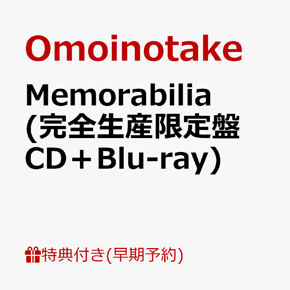 Omoinotake ※クレジットカード決済限定になります。代引きはできません。予約後のキャンセルはできませんのであらかじめご了承ください。メモラビリア オモイノタケ 発売日：2026年09月02日 MEMORABILIA JAN：2100...