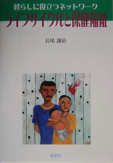 暮らしに役立つネットワーク 長尾譲治 春風社ライフ サイクル ト ホケン フクシ ナガオ,ジョウジ 発行年月：2004年02月 ページ数：194p サイズ：単行本 ISBN：9784921146962 長尾譲治（ナガオジョウジ） 昭和40年...