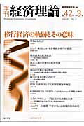 移行経済の軌跡とその意味 経済理論学会 経済理論学会事務局 桜井書店（文京区本郷キカン ケイザイ リロン ケイザイ リロン ガッカイ 発行年月：2005年10月 予約締切日：2005年10月20日 ページ数：126p サイズ：単行本 ISB...