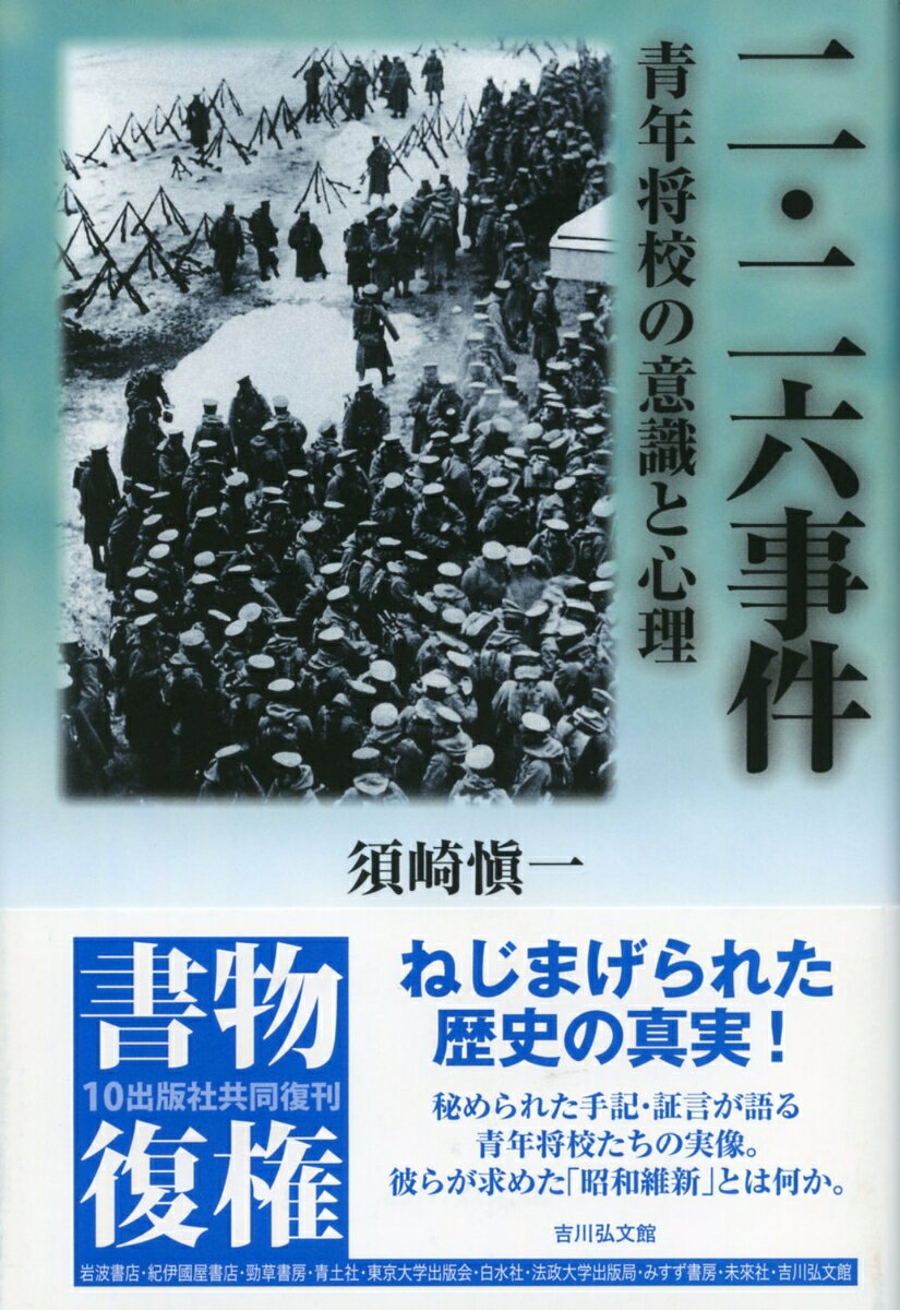 青年将校の意識と心理 須崎慎一 吉川弘文館ニニロク ジケン スザキ,シンイチ 発行年月：2003年10月 ページ数：352， サイズ：単行本 ISBN：9784642079211 須崎慎一（スザキシンイチ） 1946年東京生まれ。1978年...