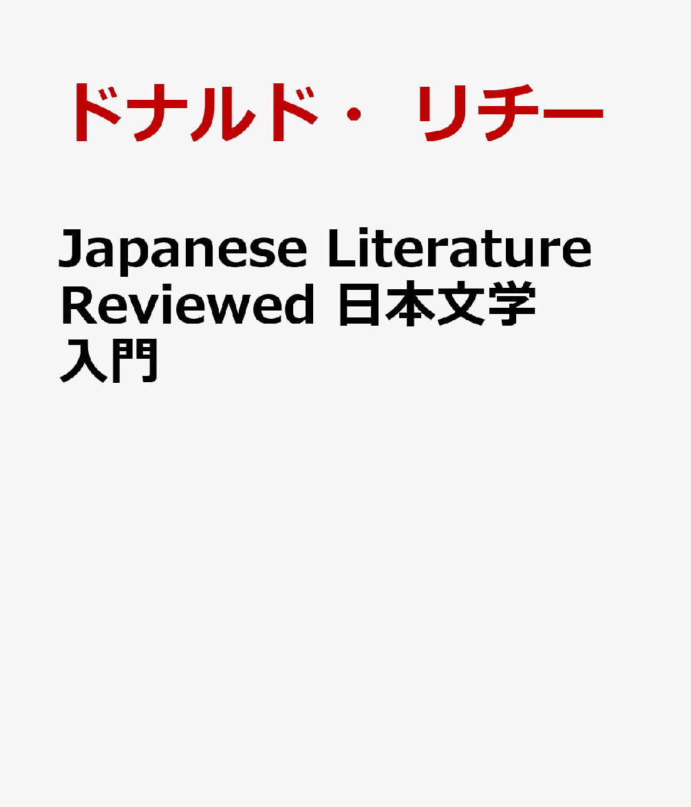 ドナルド・リチー IBCパブリッシングジャパニーズリテラチャーレビュードニホンブンガクニュウモン ドナルドリチー 発行年月：2026年03月16日 予約締切日：2026年02月20日 ページ数：384p サイズ：単行本 ISBN：97847...