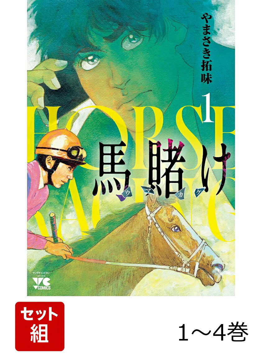 秋田書店ウマカケ 発行年月：2026年03月下旬 予約締切日：2026年03月17日 ISBN：2100014889214 本 セット本 コミックセット