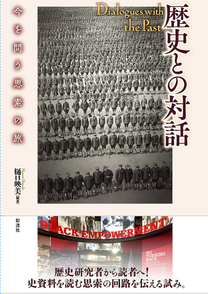 今を問う思索の旅 樋口 映美 彩流社レキシトノタイワ ヒグチ ハユミ 発行年月：2023年08月22日 ページ数：218p サイズ：単行本 ISBN：9784779129216 樋口映美（ヒグチハユミ） 専修大学・名誉教授（本データはこの書...