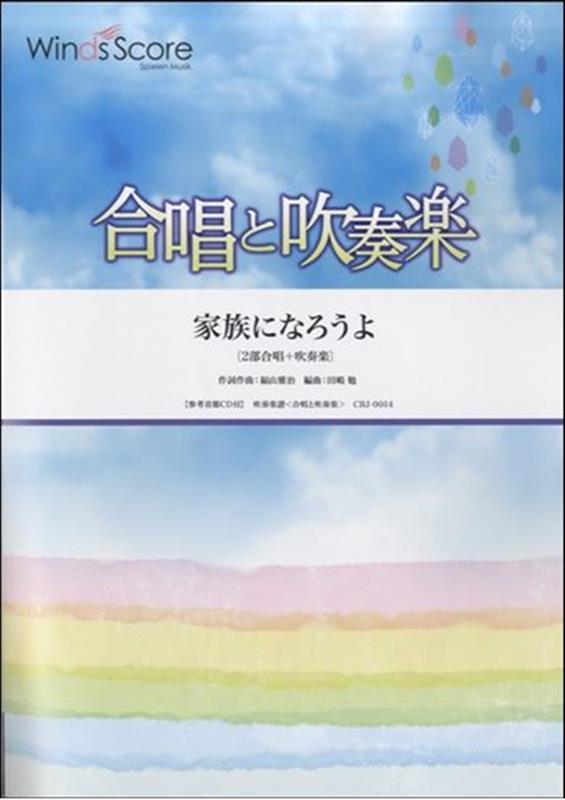 2部合唱＋吹奏楽　参考音源CD付 ウィンズスコアガッショウ ト スイソウガク カゾク ニ ナロウヨ 発行年月：2015年12月 予約締切日：2022年08月24日 ISBN：9784815209216 本 エンタメ・ゲーム 音楽 その他