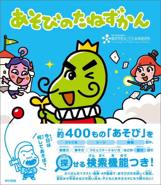 東京学芸大こども未来研究所 東京書籍アソビノタネズカン トウキョウガクゲイダイコドモミライケンキュウジョ 発行年月：2016年07月27日 予約締切日：2016年07月26日 ページ数：352p サイズ：単行本 ISBN：978448780...
