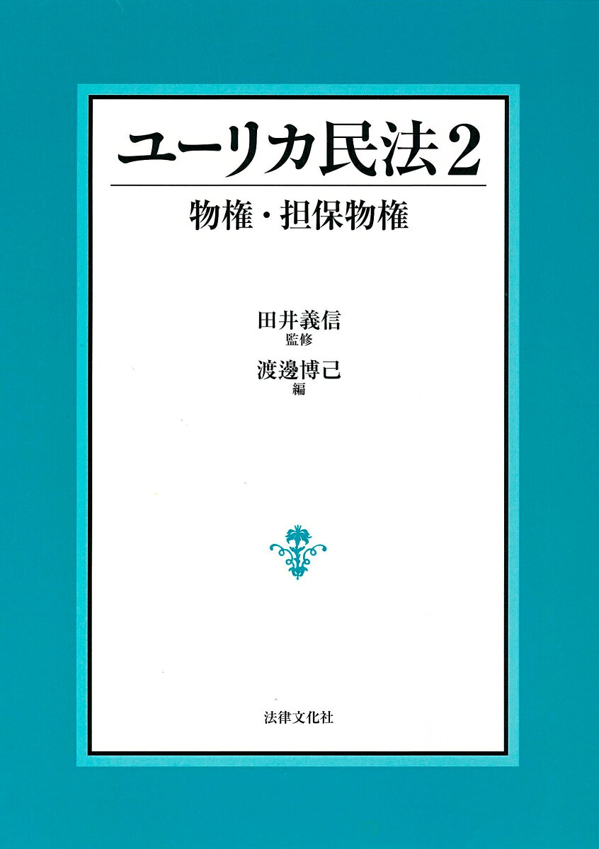 田井 義信 渡邊 博己 法律文化社ユーリカミンポウニブッケンタンポブッケン タイヨシノブ ワタナベヒロミ 発行年月：2018年04月17日 予約締切日：2018年04月16日 ページ数：264p サイズ：単行本 ISBN：978458903...